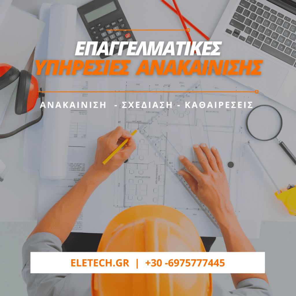 Eletech.gr -Ζούμε τις κατασκευές , ανακαίνιση - eletech.gr