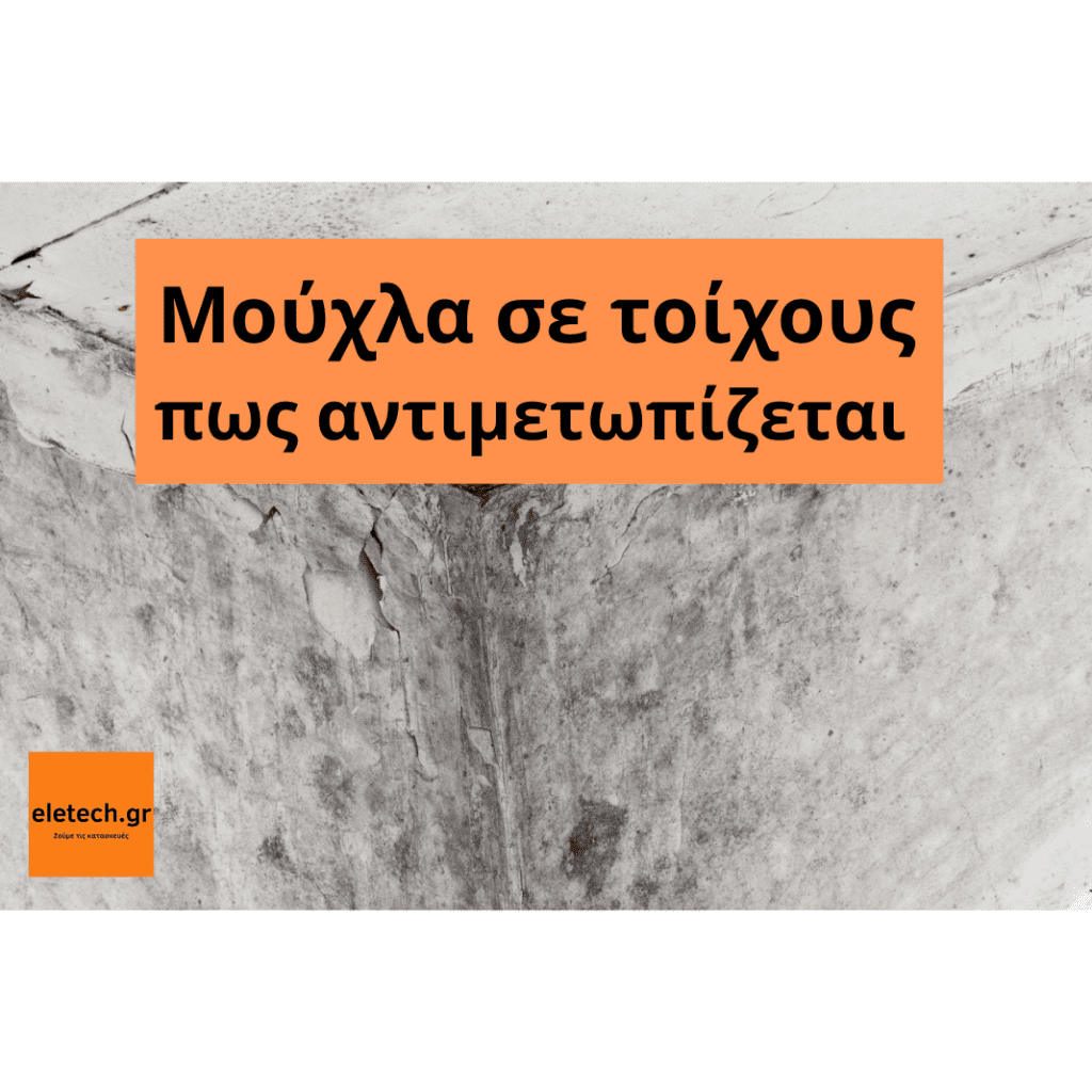 Μούχλα στους τοίχους πως αντιμετωπίζεται - eletech.gr