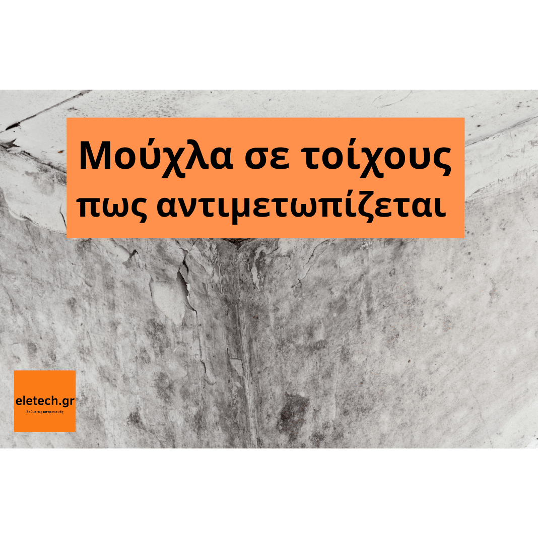 Μούχλα στους τοίχους πως αντιμετωπίζεται - eletech.gr