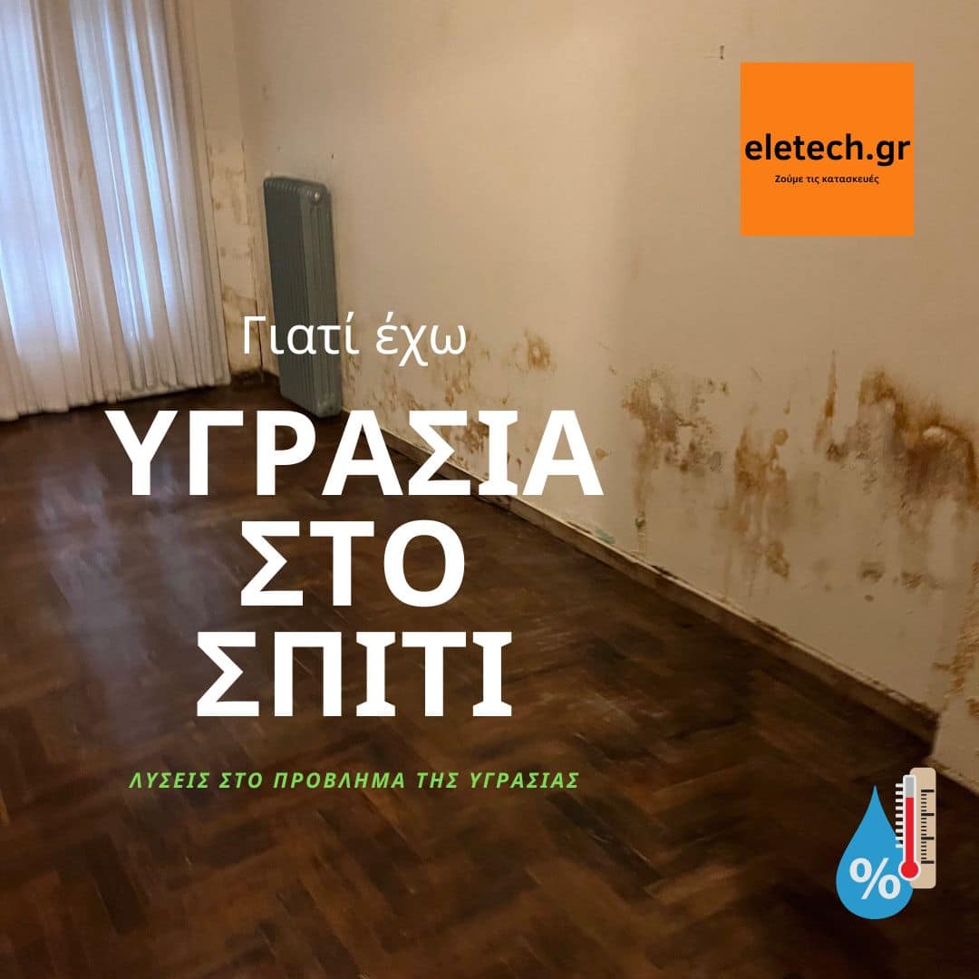 Γιατί έχω υγρασία στο σπίτι - eletech.gr