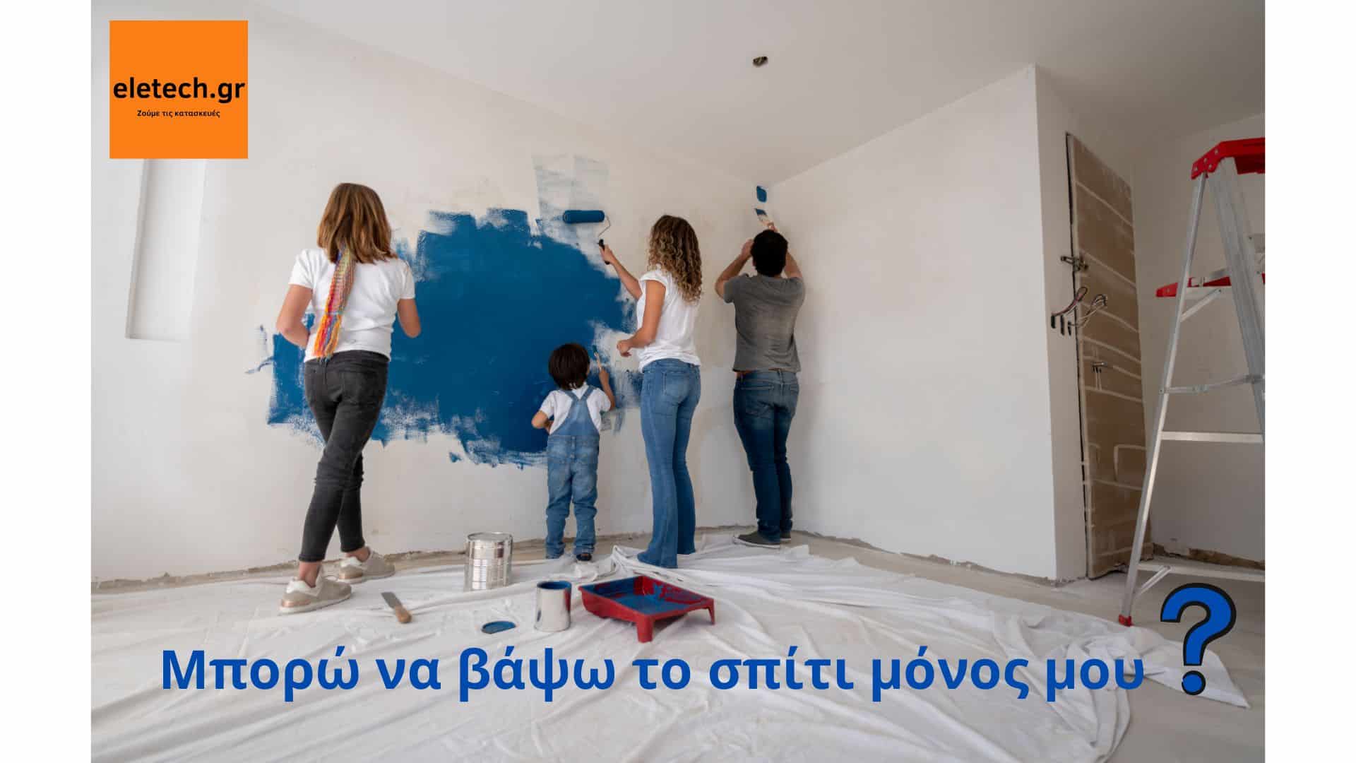 Μπορώ να βάψω το σπίτι μόνος μου - eletech.gr