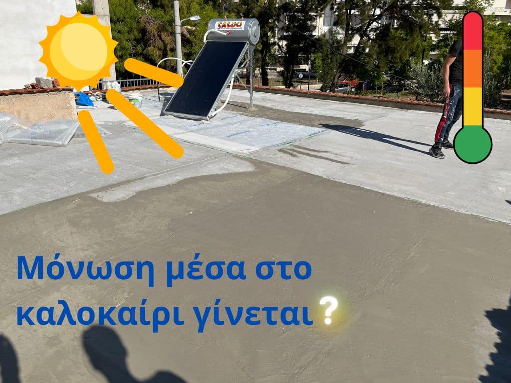 Μόνωση μέσα στο καλοκαίρι γίνεται - eletech.gr