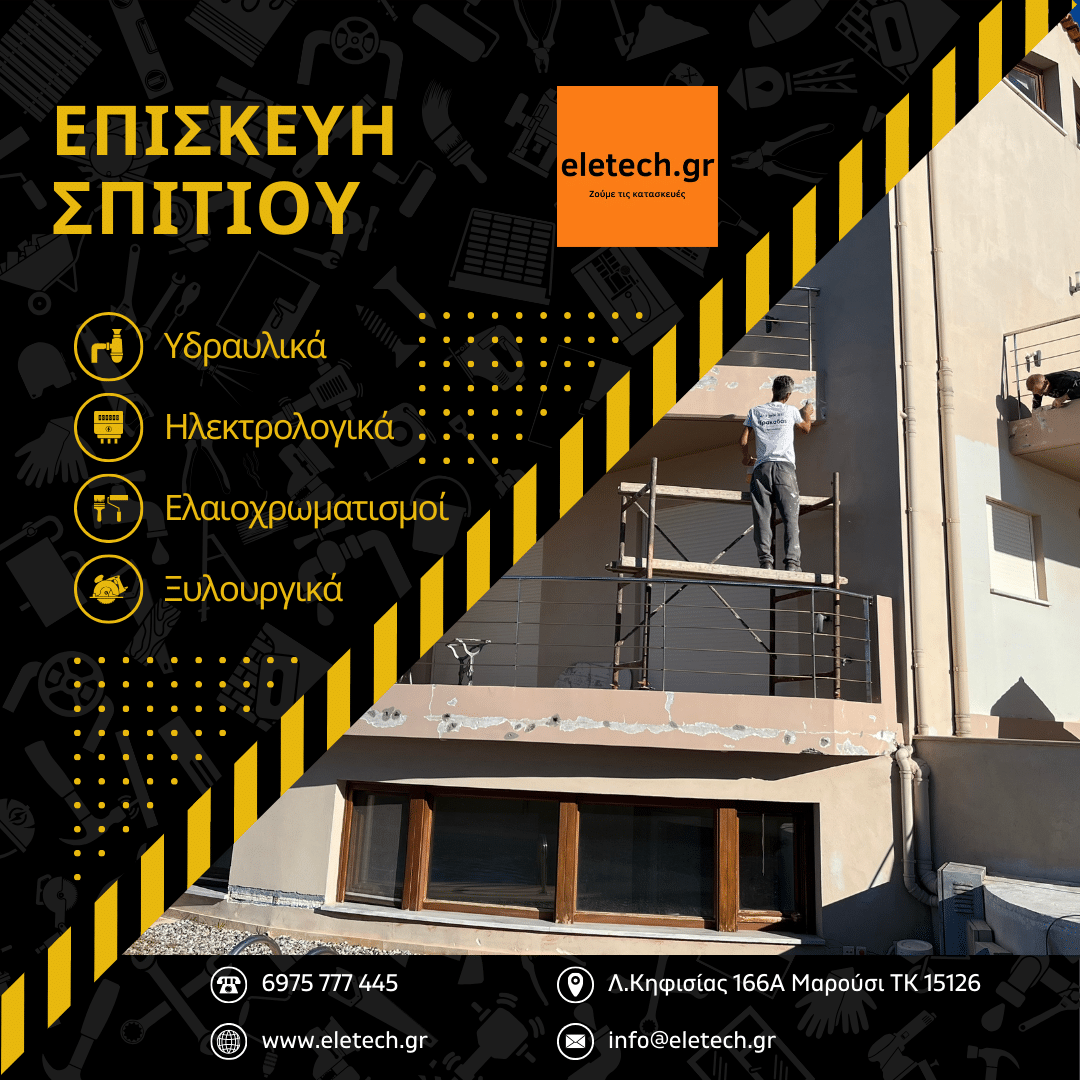 Επισκευή σπιτιού οι εργασίες - eletech.gr